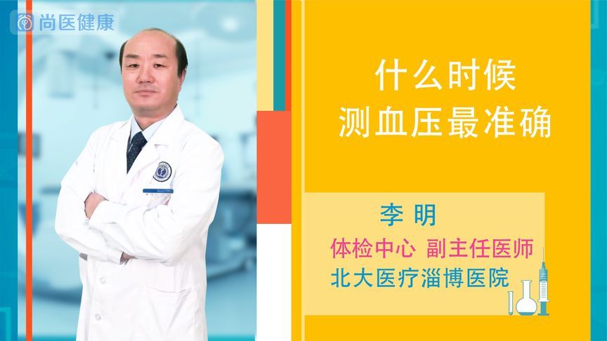 什么时候测血压最准确