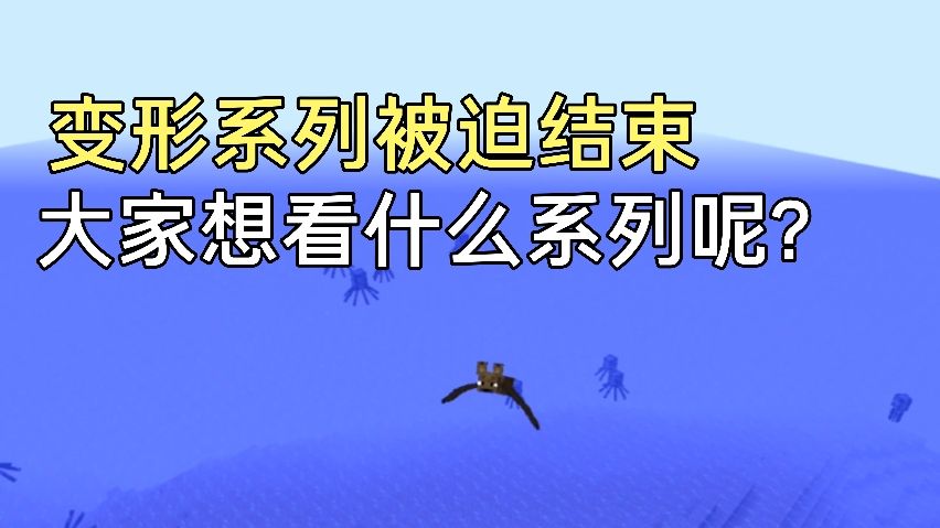 我的世界暮色森林模组太大太卡,没法更新,你们想看我玩什么模组