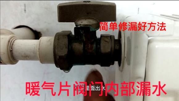 暖气片阀门内部漏水了,不拆也不买新阀门,只用生料带就可以修好