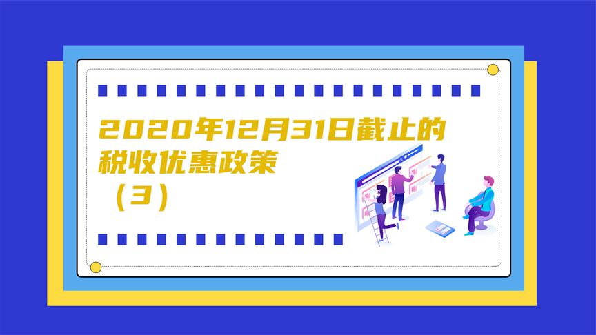 2020年12月31日截止的税收优惠政策(3)-动漫企业税收优惠