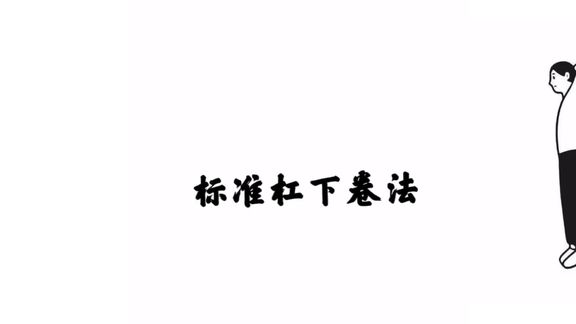 #美发技术分享 #美发教学 标准杠下卷法