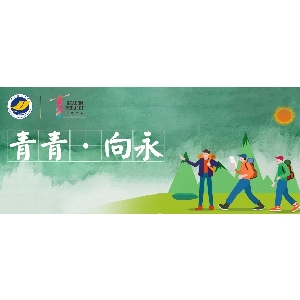 青青向永社会实践队 