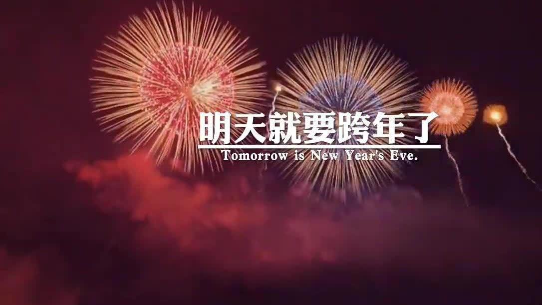 明天就要跨年了,这首歌要火了,赶紧收藏起来,愿今年所有的遗憾,都是...
