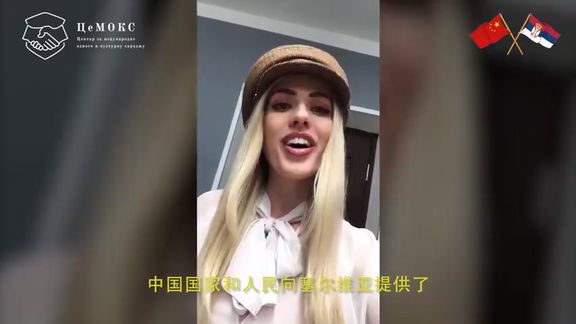塞尔维亚人感谢中国的大力帮助!