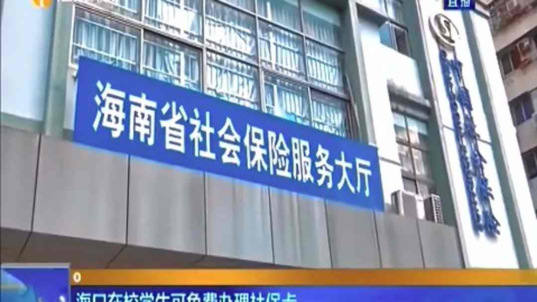 海口在校学生可免费办理社保卡