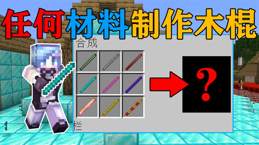 MC当任何材料都可以制作成特殊功能的木棍?黄金木棍点石成金!