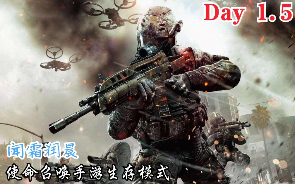 【闻霜润晨】《使命召唤手游》单人生存模式---别人打群架的时候不要...