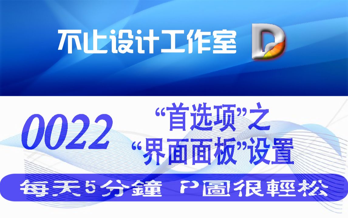 【1000个PS小技巧】“首选项”之“界面面板”设置