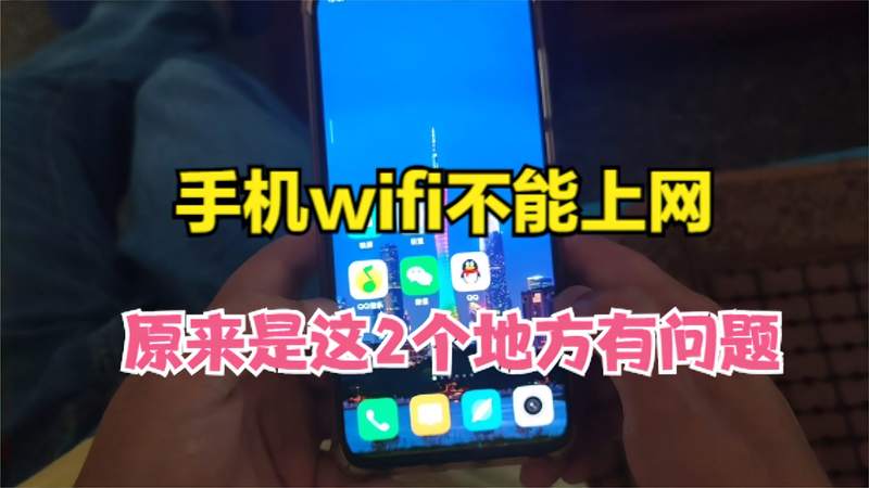 手机wifi信号满格,连上了却不能上网?原来问题出在这2个地方