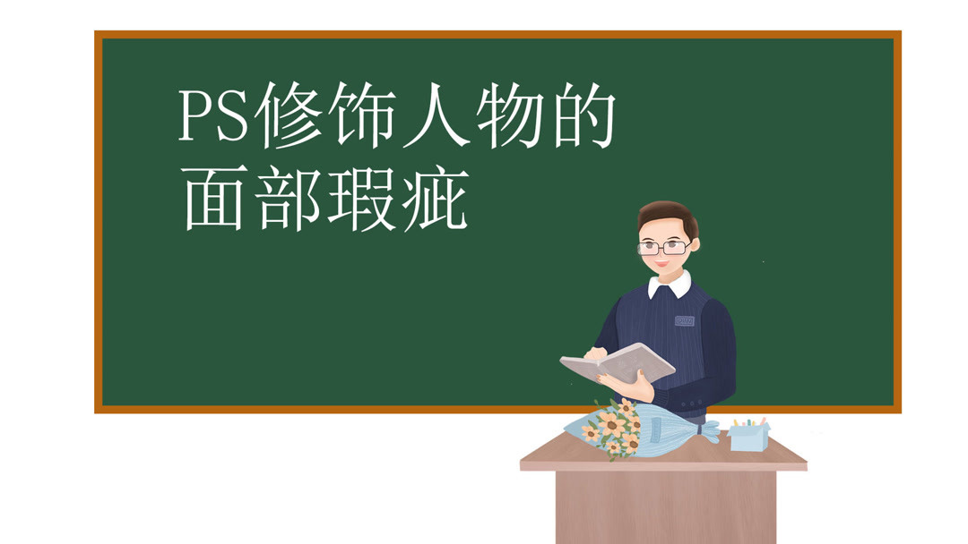 PS修饰人物的面部瑕疵