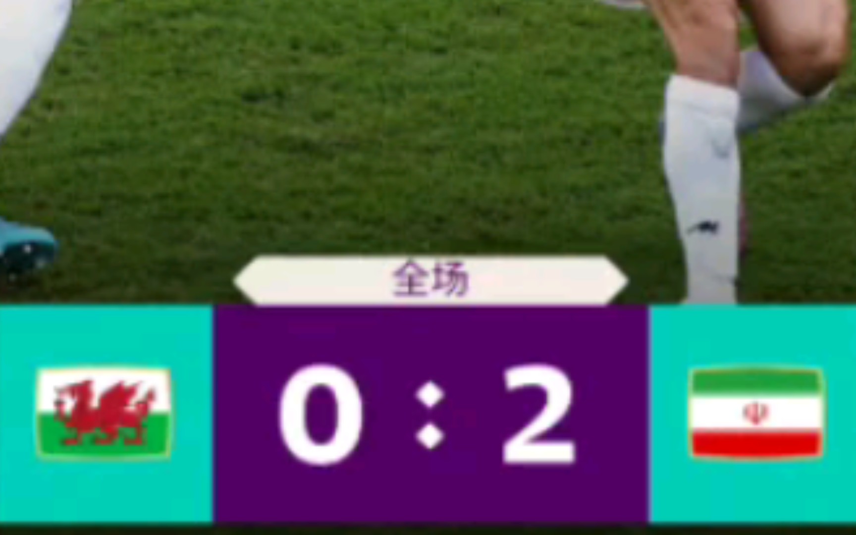 【卡塔尔世界杯】【威尔士0-2伊朗】世界杯首张红牌出现!