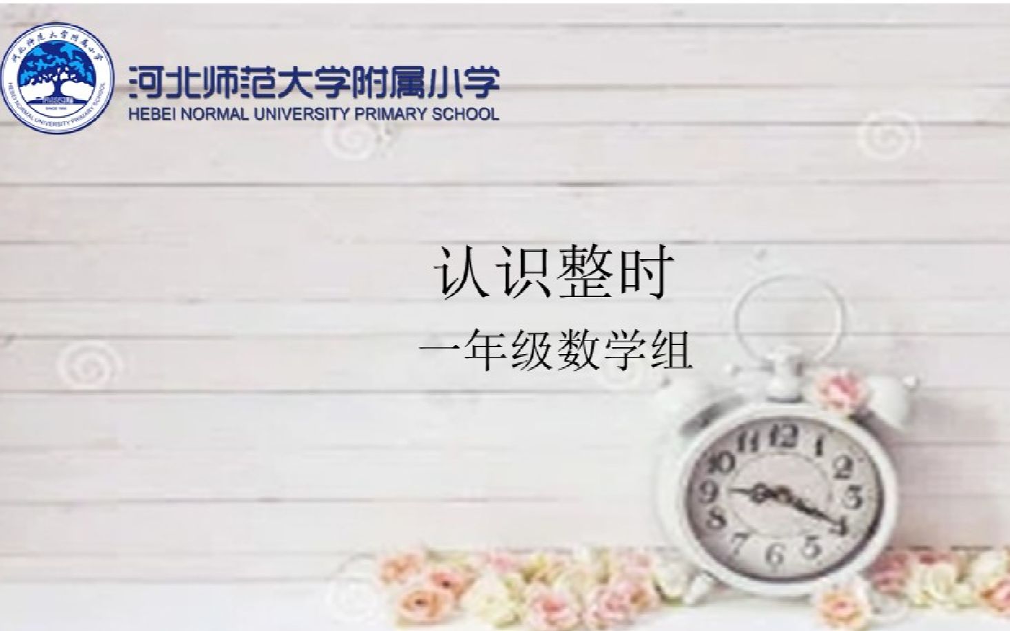一年级数学《认识整时》
