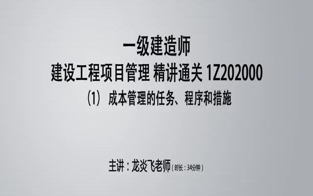 2018一级建造师龙炎飞项目管理17(1)成本管理的任务、程序和措施