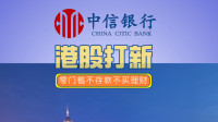 中信国际香港账户开户流程,港美股打新,不存款不买理财支持出入金。