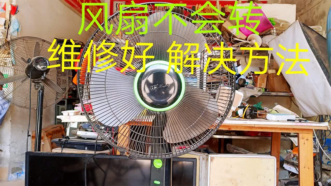 家里的风扇不会转,有响声,维修好,解决方法