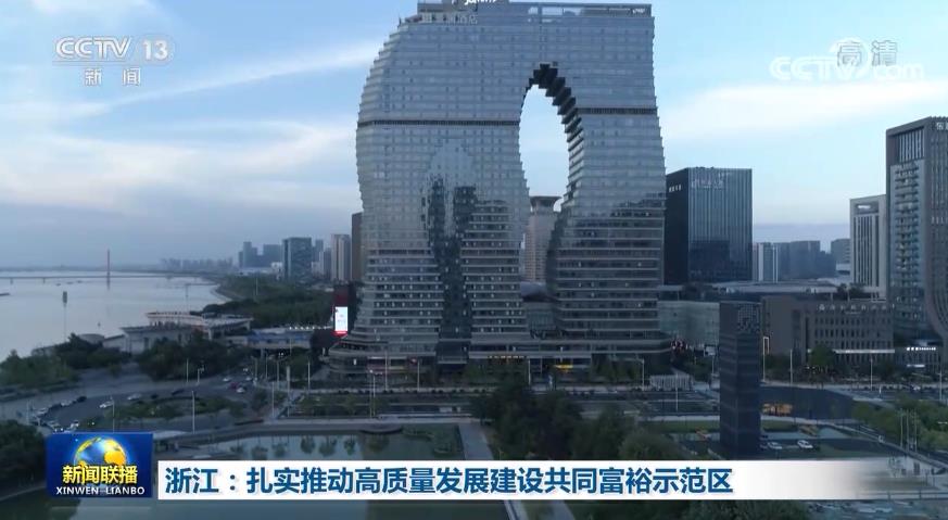 [视频]浙江:扎实推动高质量发展建设共同富裕示范区