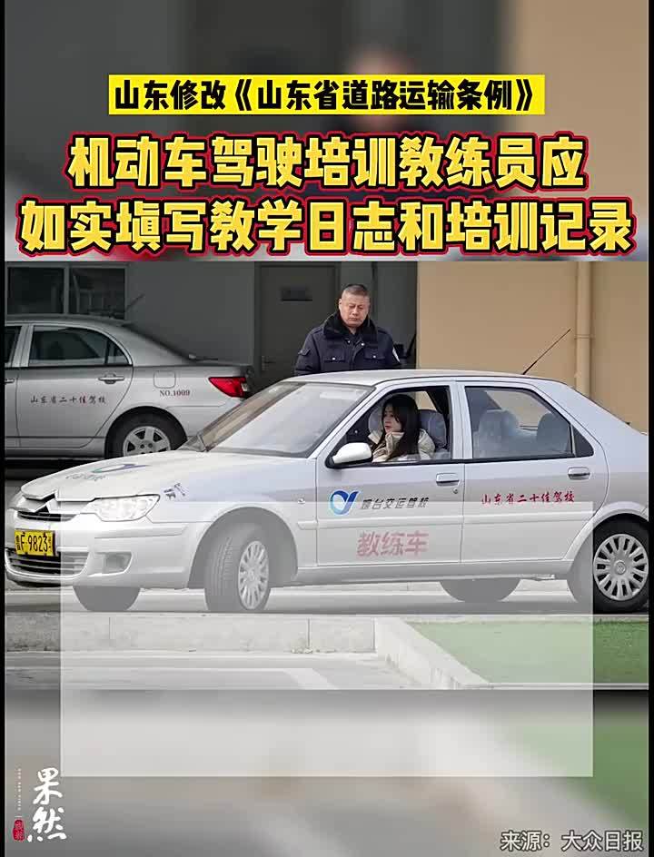 果然发布|山东:驾考教练应如实填写教学日志和培训记录