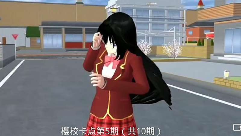 樱校卡点第5期(共10期)