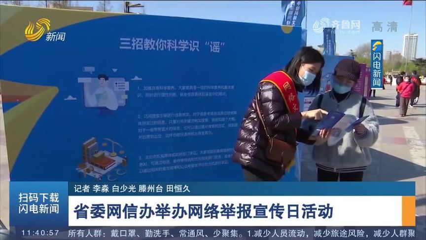 不信谣,不传谣!山东省委网信办在济南举办网络举报宣传日活动