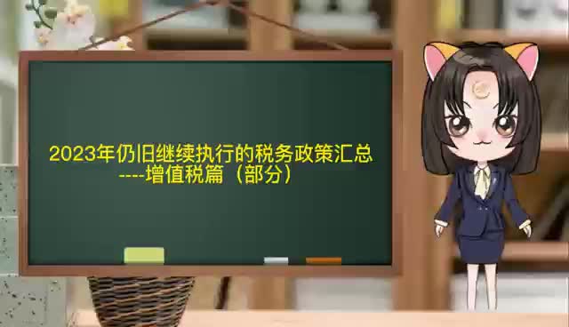 2023年仍旧继续执行的税务政策汇总--增值税篇(部分)