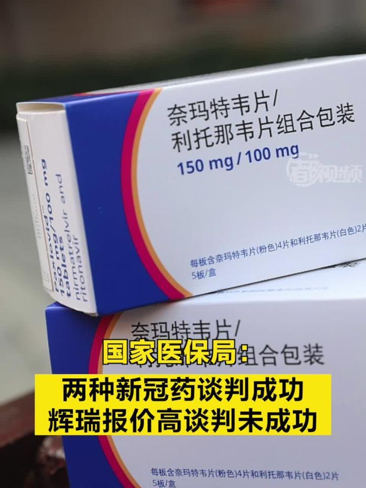 【国家医保局:两种新冠药谈判成功,辉瑞报价高谈判未成功】#两种新冠...