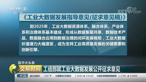 [交易时间]股市大头条 工信部就工业大数据发展公开征求意见