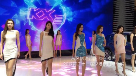 ⎡车模秀⎦东风悦达起亚展台车模走秀.2017深港澳车展