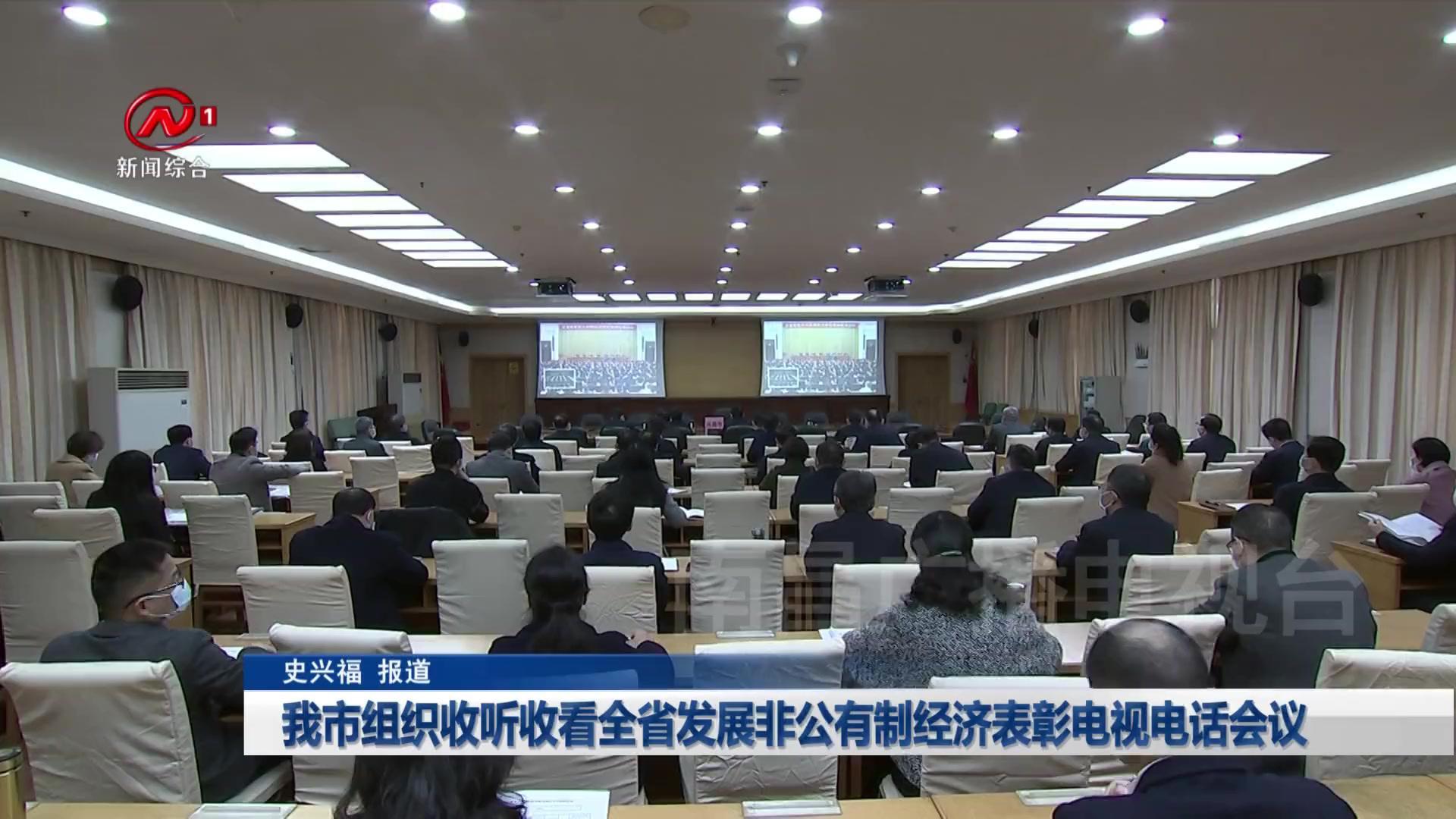 我市组织收听收看全省发展非公有制经济