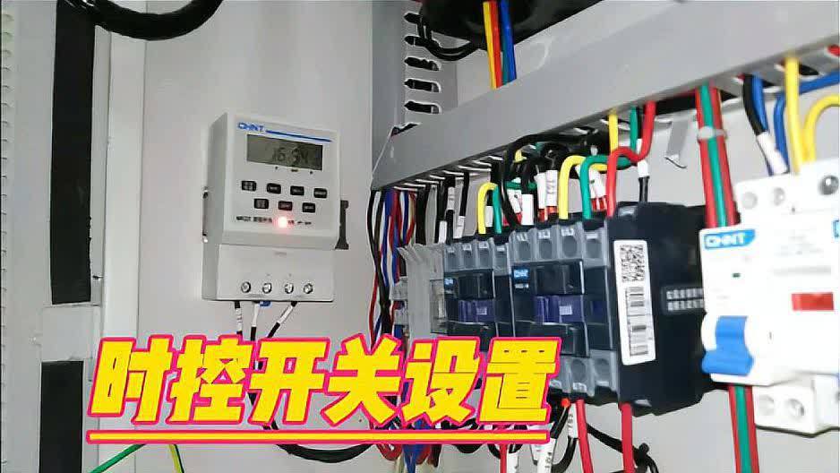 电工基础知识:时控开关设置,很多漏这个没教,现场操作快速学会