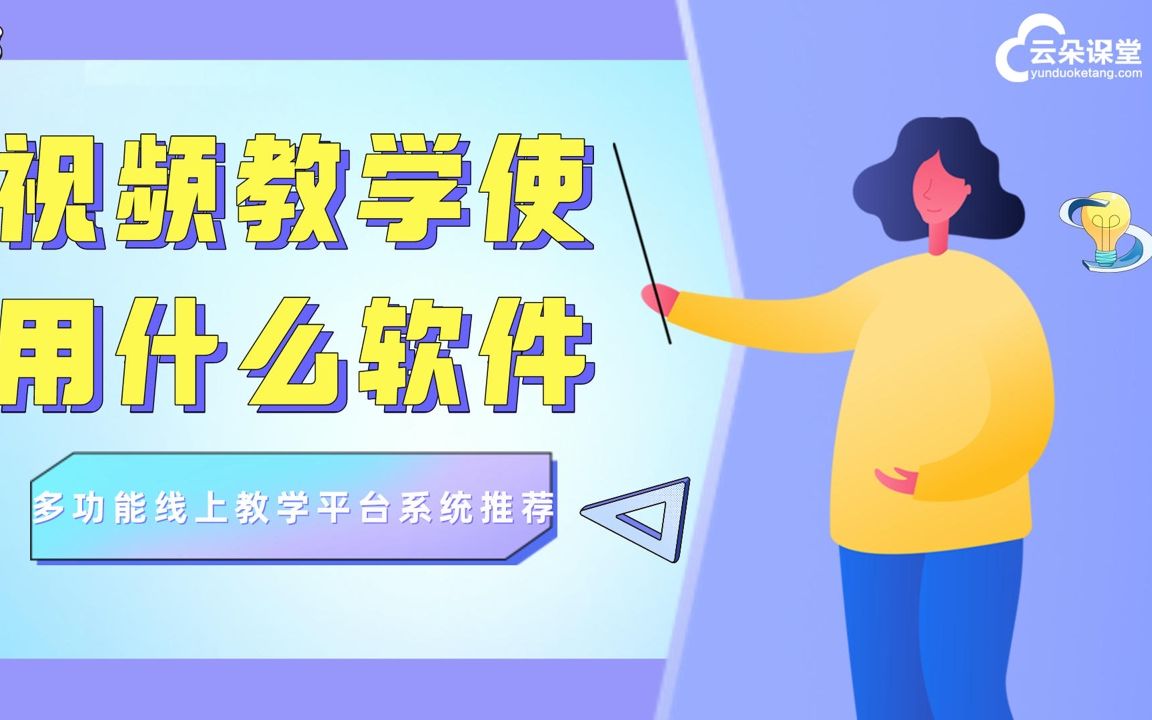 视频教学使用什么软件-多功能线上教学系统推荐