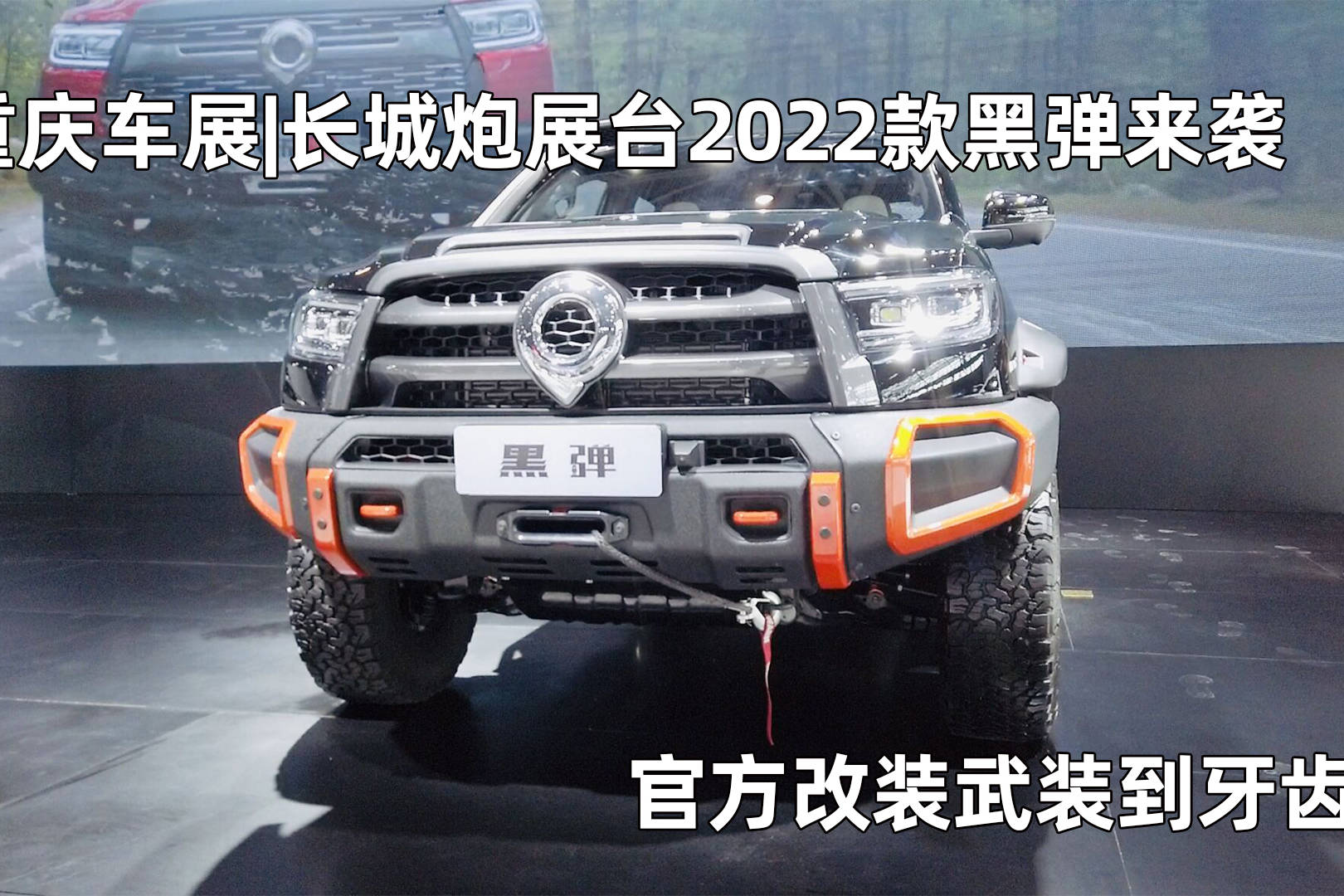 重庆车展|官方改装帅气且实用,2022款长城炮黑弹正式上市