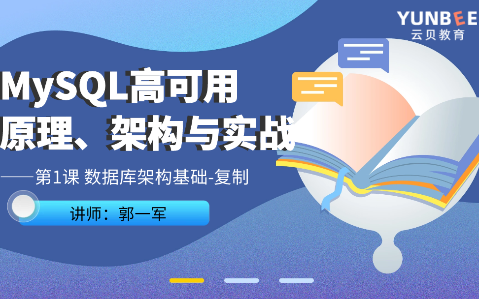 4个视频带你了解:数据库架构基础 复制——讲师:郭一军