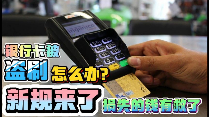 银行卡被盗刷,损失的钱有救了
