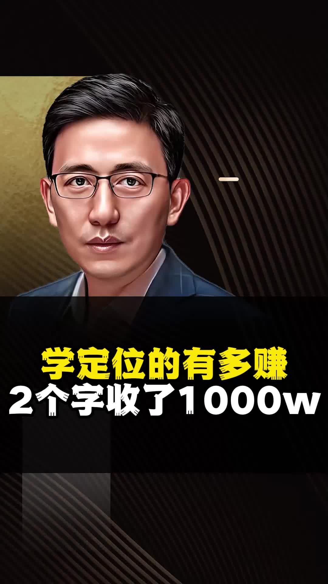 学定位的有多赚,2个字收了1000w