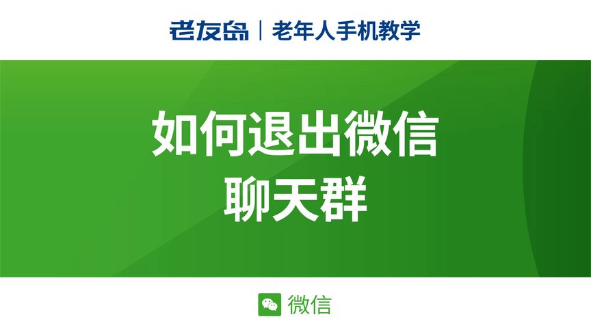 【老年人手机教学】微信如何退出微信聊天群