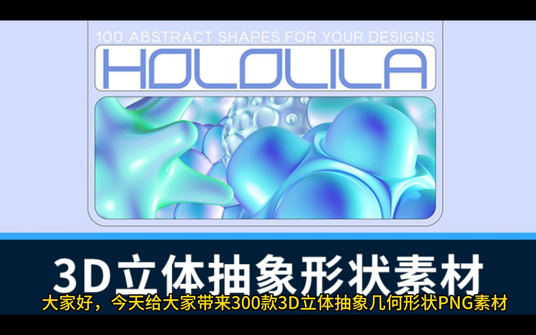 300款3D立体抽象形状图形PS设计元素PNG素材下载【4118期】