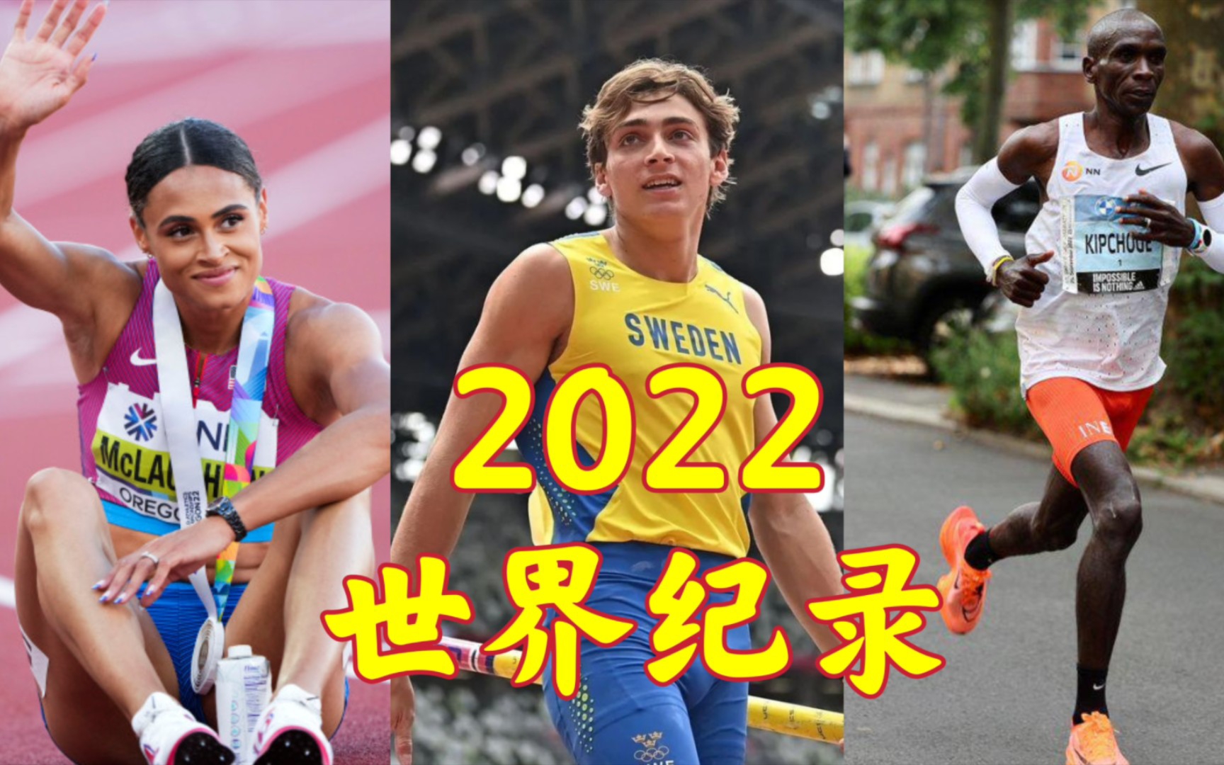 2022年田径场上诞生的那些世界纪录