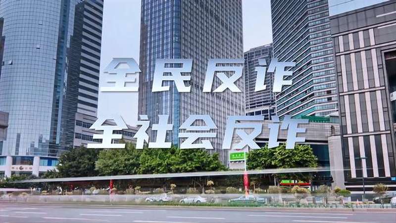 【“全民反诈在行动”集中宣传月正式开启】勠力同心、握指成拳,...