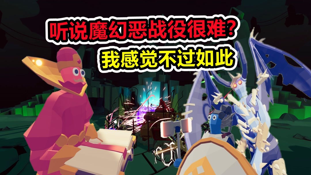 全面战争模拟器:听说魔幻恶战役很难?我感觉不过如此!