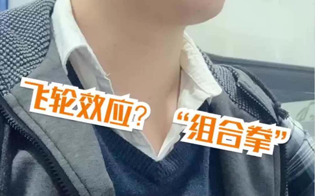 飞轮效应?“组合拳”