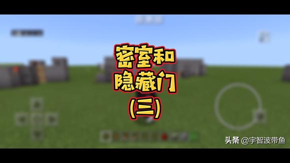 MC我的世界,密室和隐藏门三