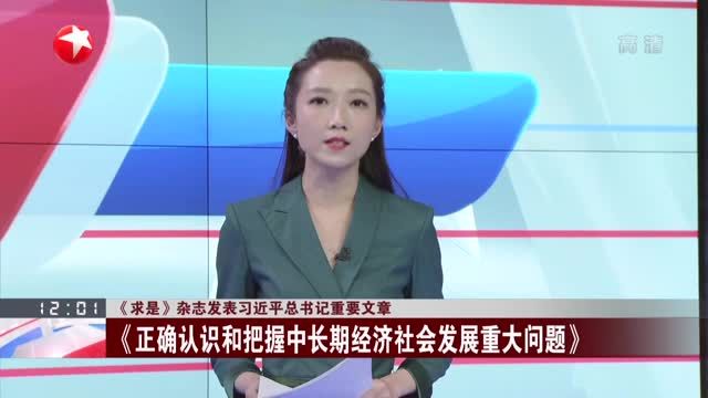 ...近平总书记重要文章:《正确认识和把握中长期经济社会发展重大问题》