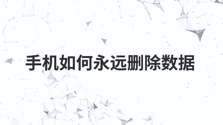 手机如何永远删除数据