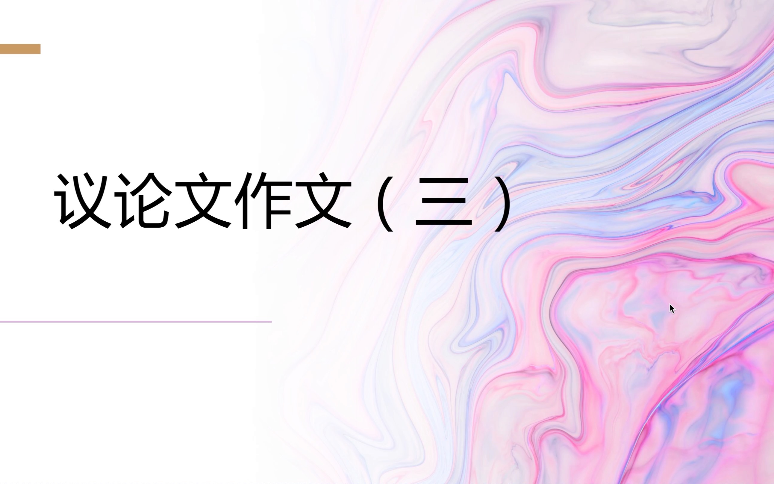 第十四课 议论文写作三