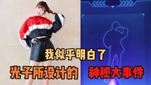 我似乎明白了,光子设计神秘事件的意图