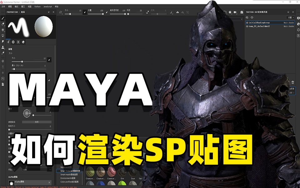 【MAYA教程】如何在maya中渲染SP贴图?!看了一定对你有帮助!maya...