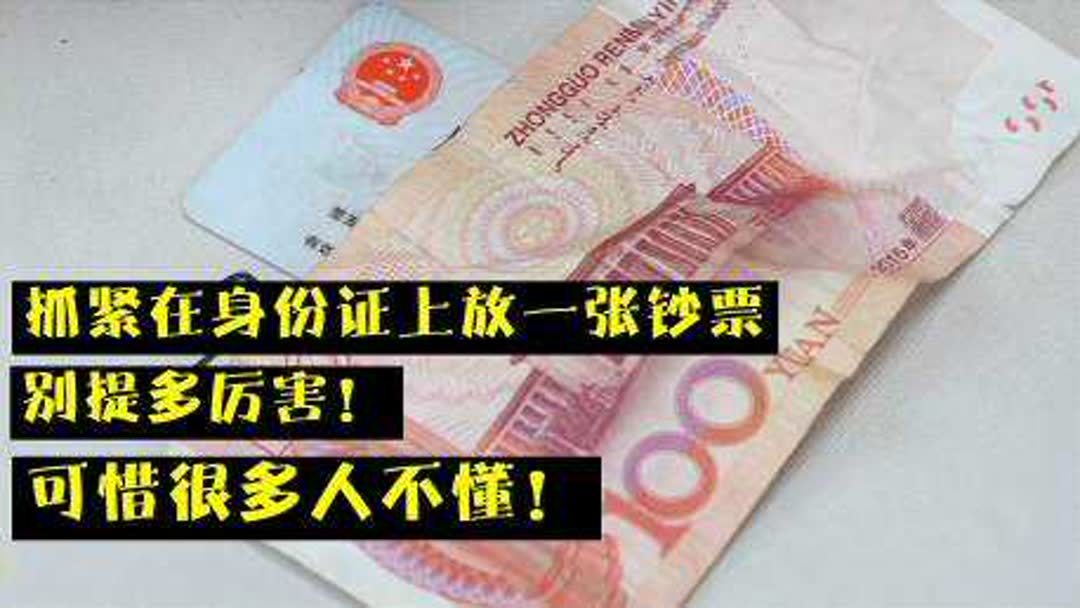 才知道,身份证上必须放一张钞票!其中大有“讲究”,不懂快看看