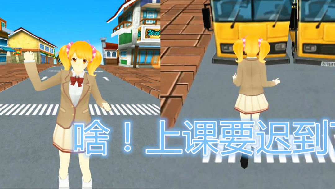 【高校女子模拟器】啊!上课要迟到了怎么办!游戏
