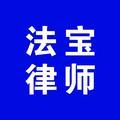 法宝律师 