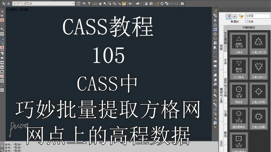 CASS中巧妙批量提取方格网网点上的高程数据